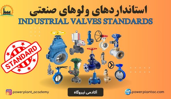 استانداردهای ولوهای صنعتی - Power plant Academy